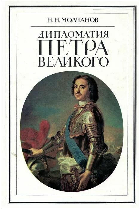 Дипломатия Петра Великого. Молчанов Николай Николаевич. Международные отношения. 1991. Твердый переплет. 448 стр
