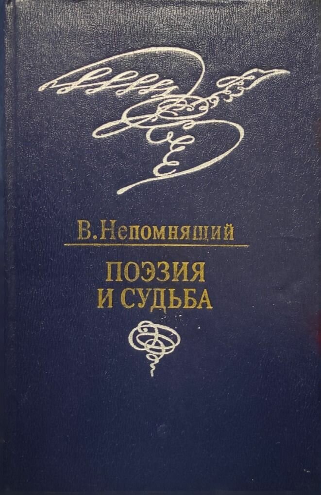 Поэзия и судьба. Непомнящий Валентин Семенович. Советский писатель. 1983. Твердый переплет. 368 стр
