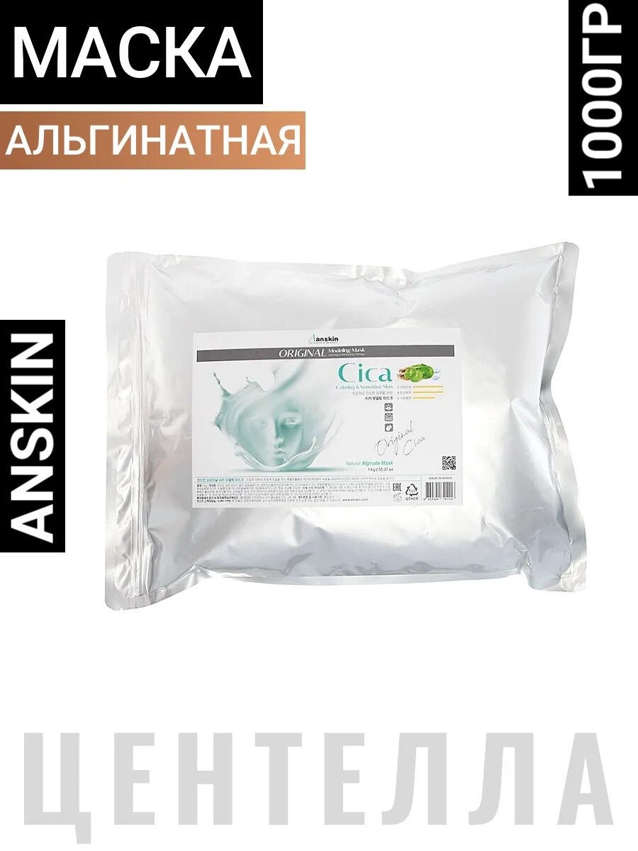 Альгинатная маска ANSKIN Original, для лица, с центеллой, 1 кг