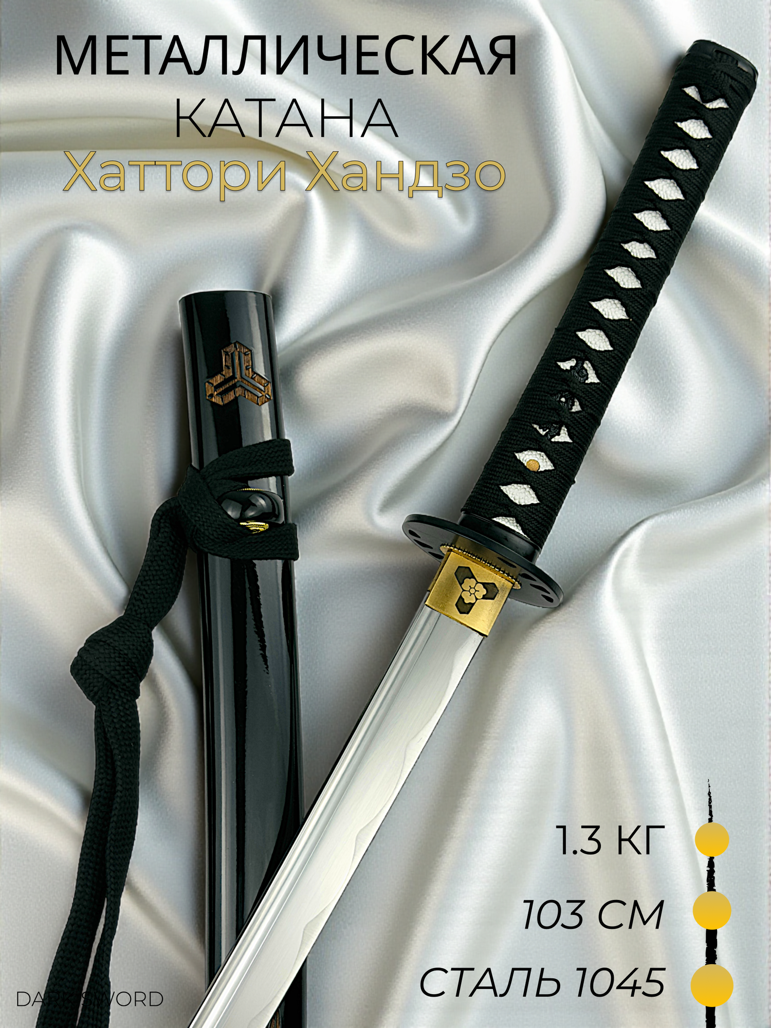 Сувенирная катана 'Хаттори Хандзо' из углеродистой стали с деревянными ножнами.