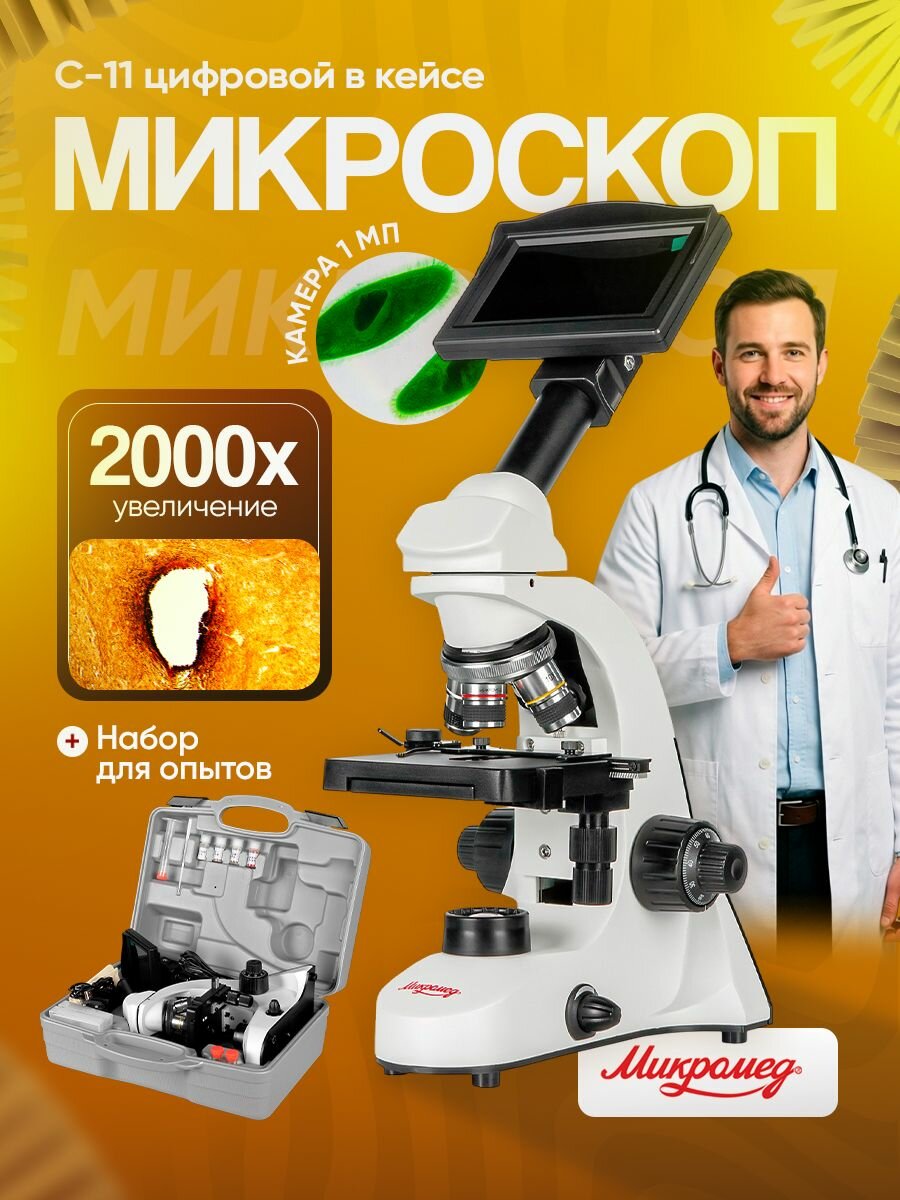 Микроскоп биологический Микромед С-11 (вар. 3B LСD) цифровой в кейсе