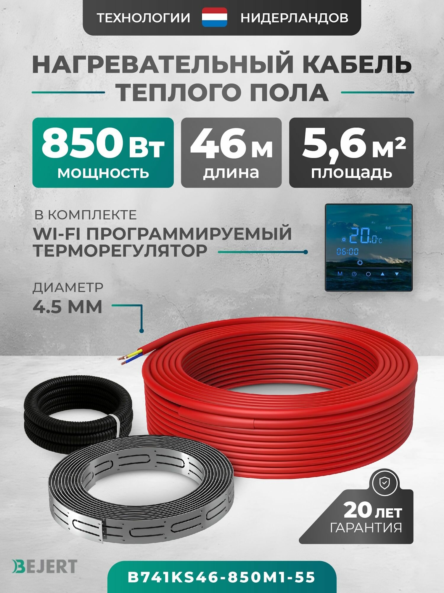 Нагревательный кабель для теплого пола 46 м 828 Вт (4.25-5.67 м2) с черным зеркальным Wi-Fi сенсорным программируемым терморегулятором, Bejert B (совместим с Алисой и Smart Life) B741KS46-850M1-55