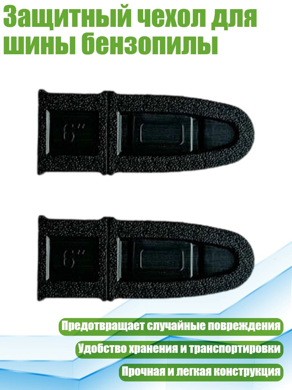 Защитный чехол для шины бензопилы, Handheld Saw 6in