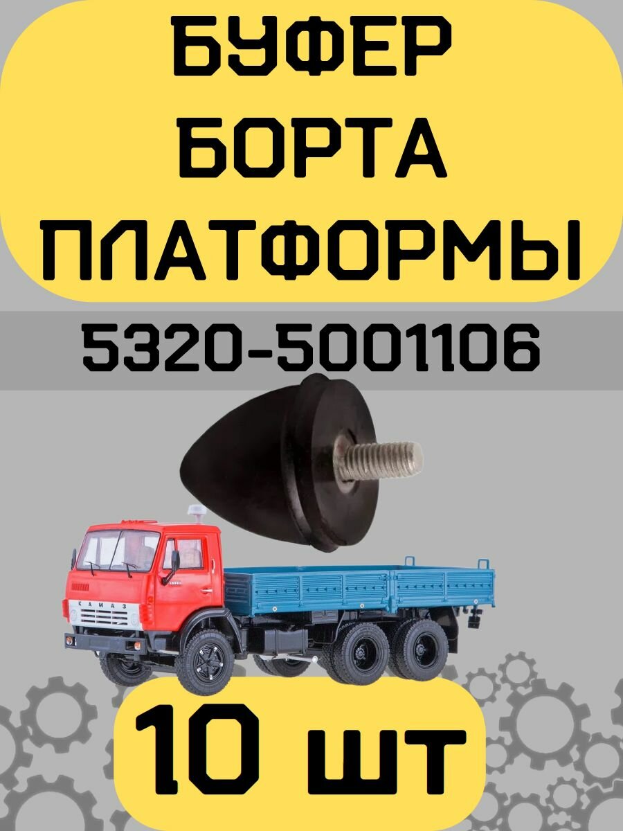 Буфер борта платформы
