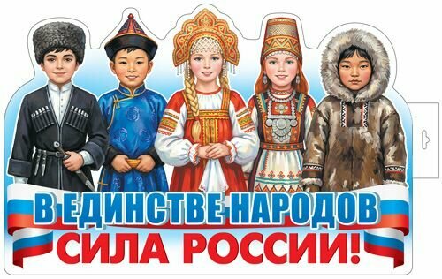 В единстве народов - сила России! Плакат вырубной А3 В пакете Ф-18023. двухсторонний, в инд. упак.