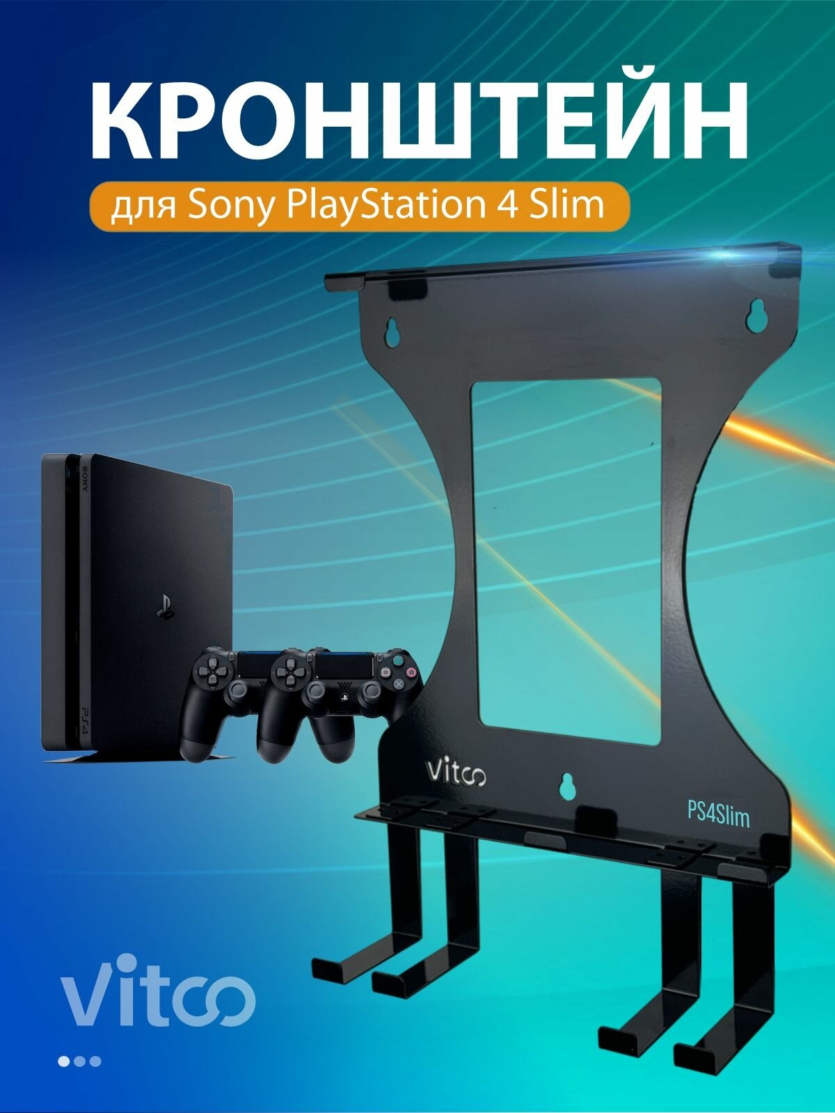 Кронштейн для игровой приставки PS4 Slim / PlayStation 4