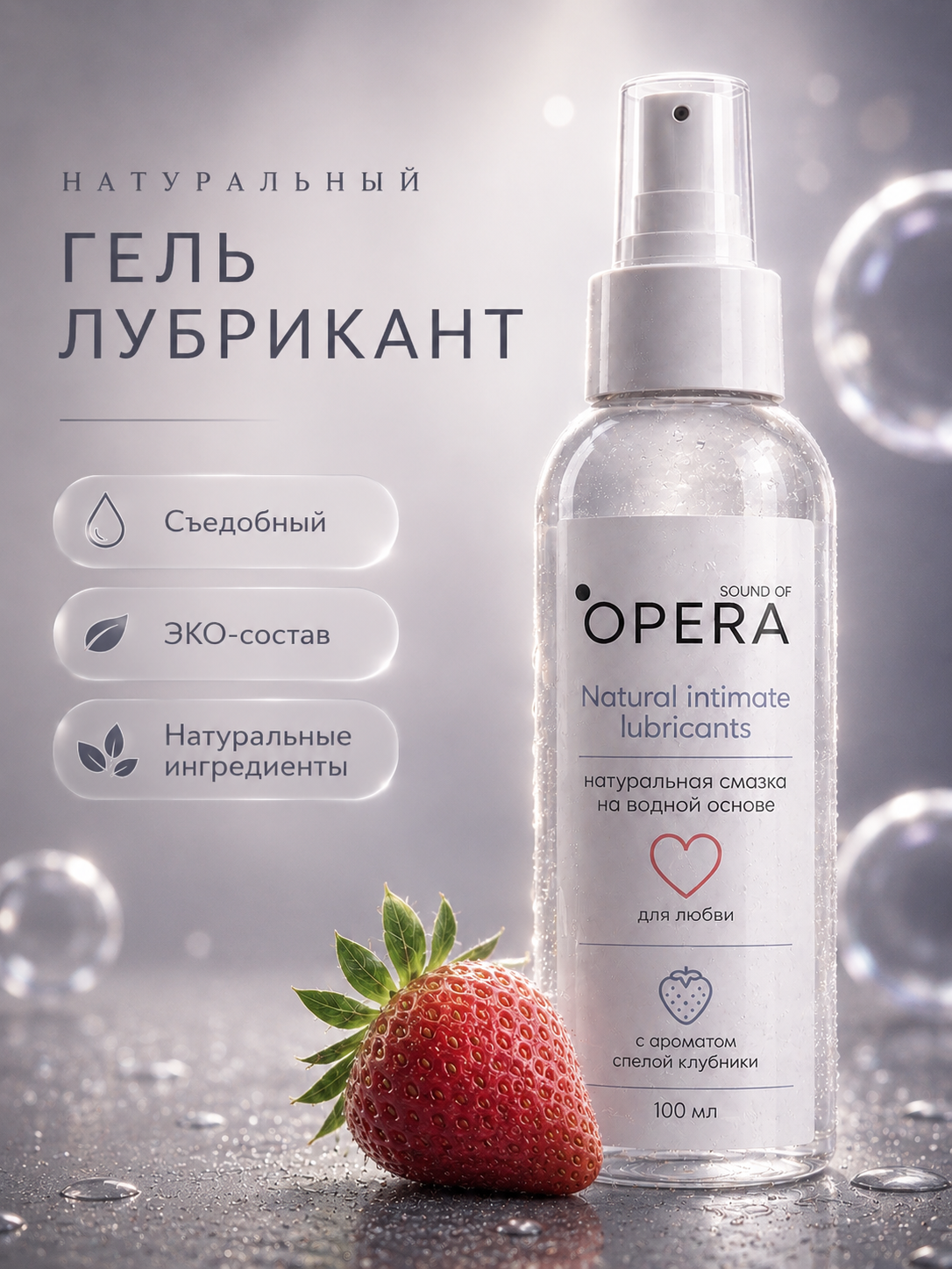Гель-лубрикант OPERA на водной основе с ароматом клубники, 100 мл