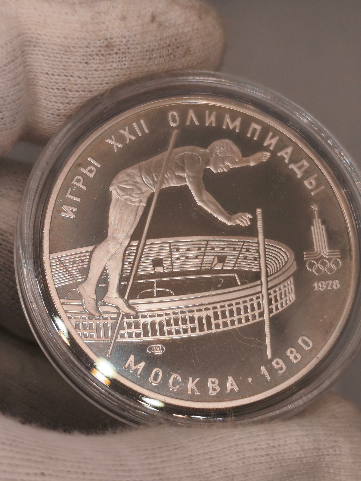 Монета. СССР. 10 рублей. 1978. ЛМД. Серия: Игры XXII Олимпиады. Прыжки с шестом. Серебро 900. PROOF Тираж: 59.672