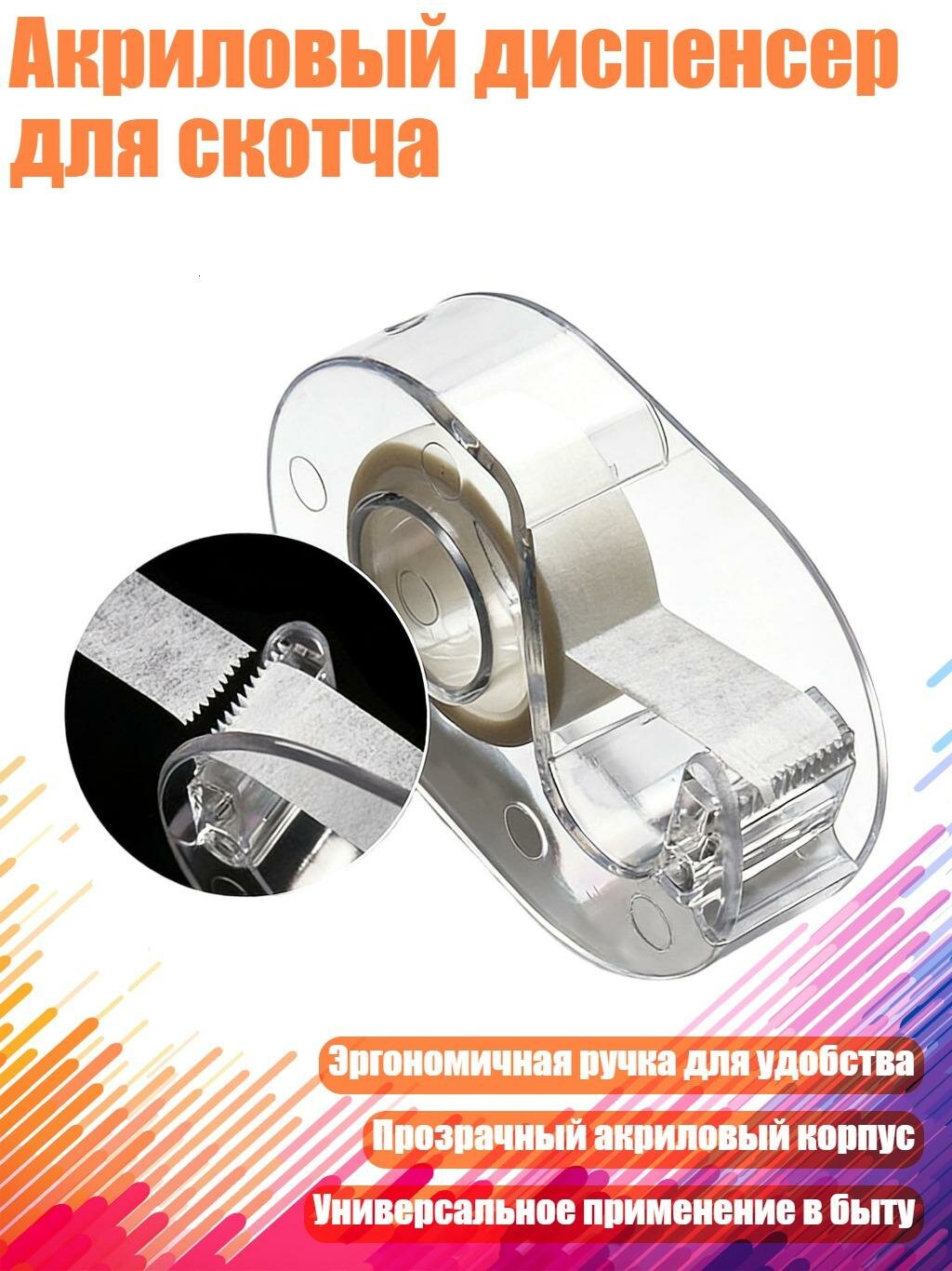 Акриловый диспенсер для скотча, Четкий