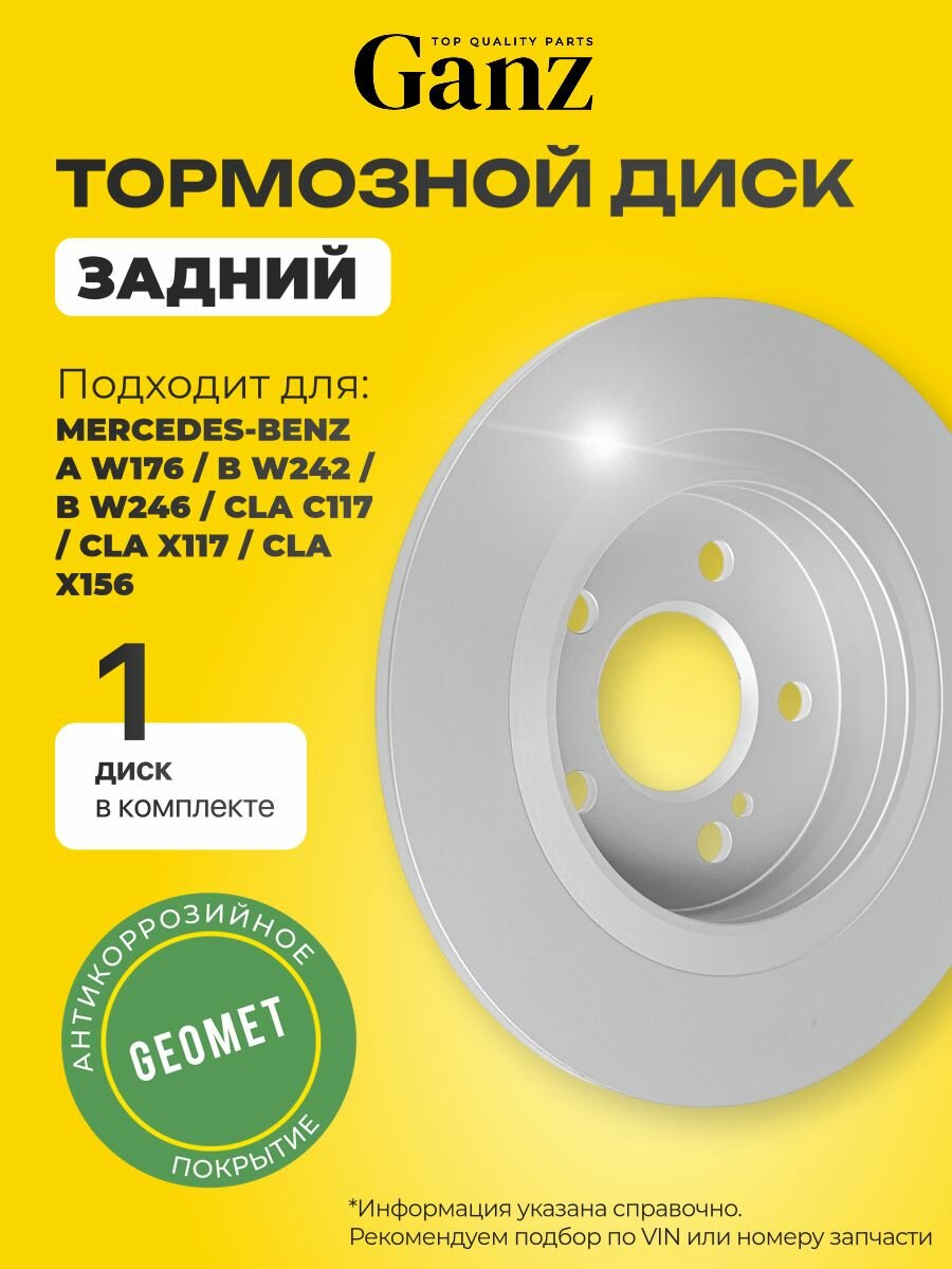 Диск тормозной задний с покрытием MERCEDES-BENZ A W176 B W242 246 CLA C117 X117 X156 11 GANZ GIJ06254
