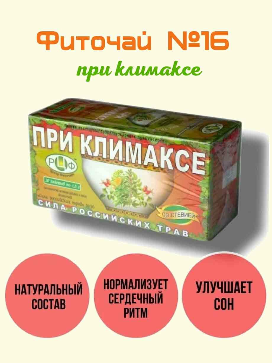 Фиточай №16 При климаксе, 20 фильтр-пакетов, Сила Российских Трав
