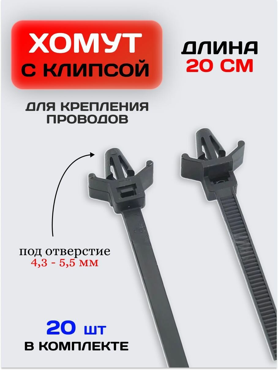 Стяжка нейлоновая 20 шт / Хомут с клипсой для крепления проводки в автомобиле для проводов автоэлектрика жгут проводов крепление жгута