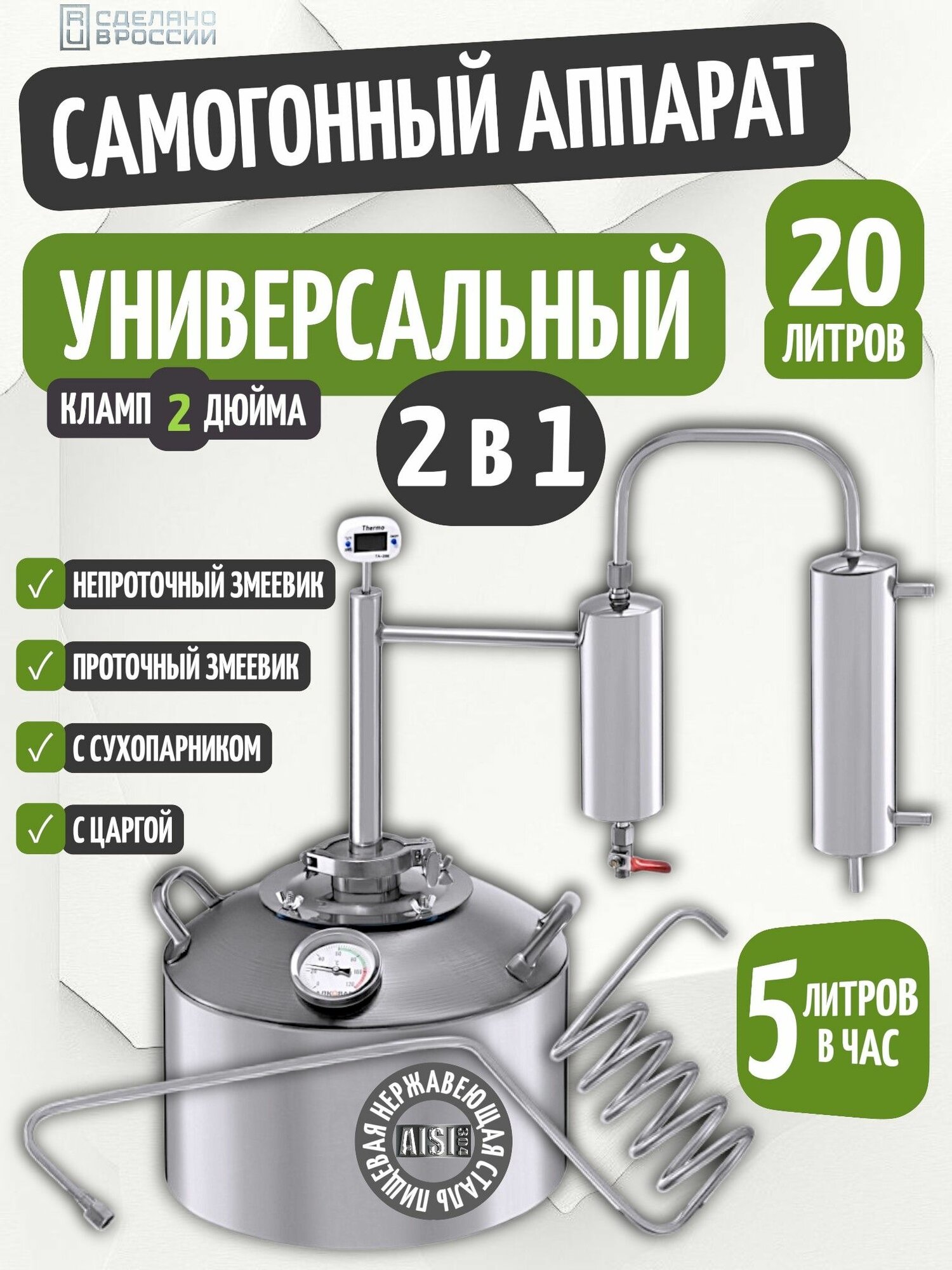 Самогонный аппарат на клампе Универсальный 2 в 1 на 20 литров с змеевиком и сухопарником из пищевой нержавеющей стали