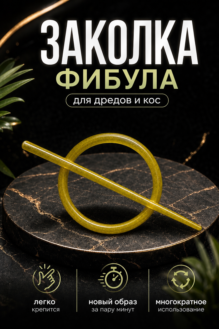 Заколка фибула для дредов и кос