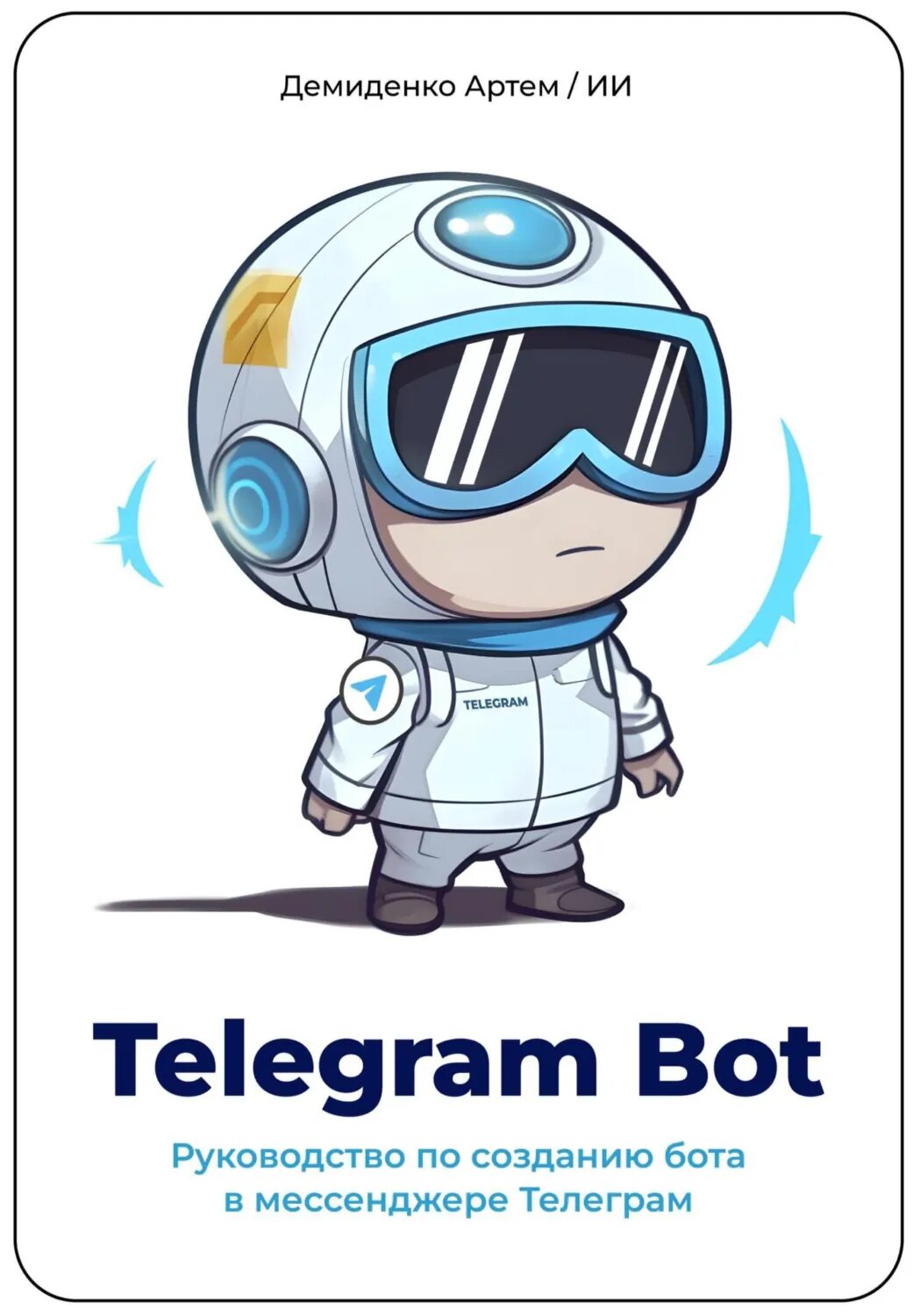 Telegram Bot. Руководство по созданию бота в мессенджере Телеграм. [Цифровая книга]