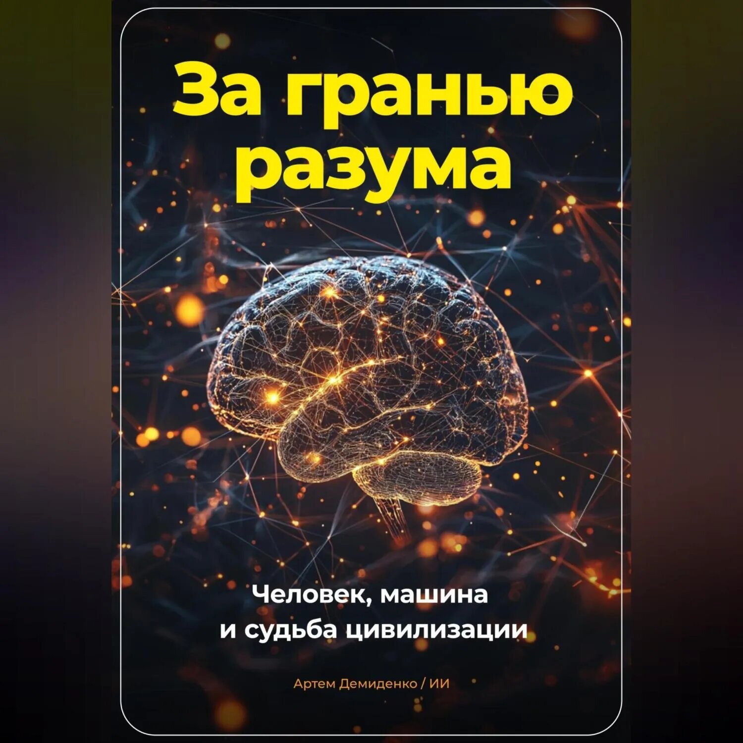 За гранью разума. Человек, машина и судьба цивилизации [Аудиокнига]