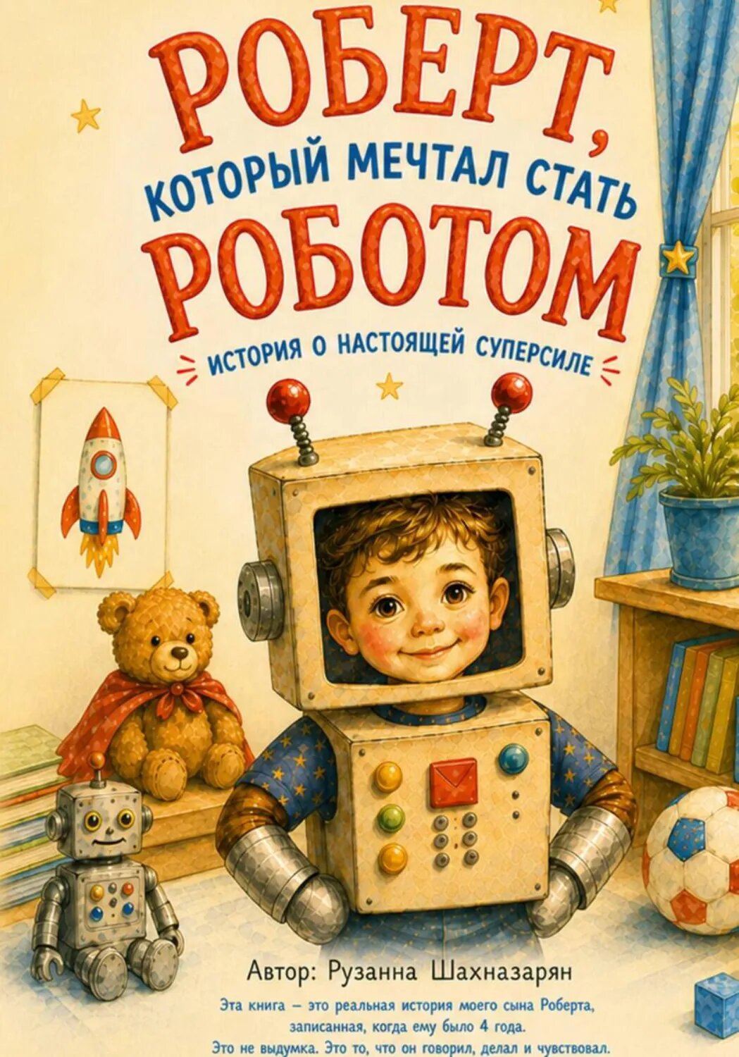 Роберт, который мечтал стать Роботом [Цифровая книга]