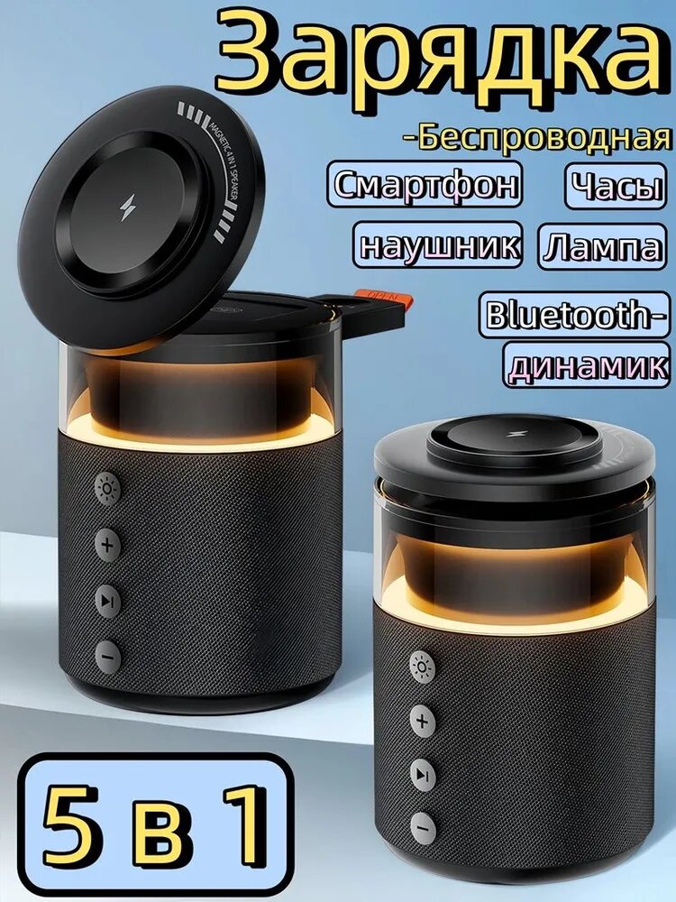 Блуetooth-колонка с беспроводной зарядкой 5 в 1, ambiente-light, подходит для телефонов, часов и AirPods-Черный