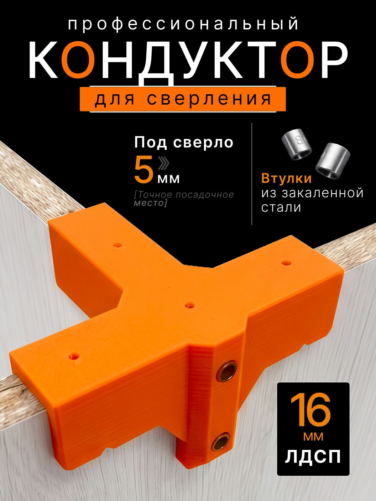 Кондуктор мебельный для сверления отверстий 16 мм, шаблон для сверления отверстий, с втулками