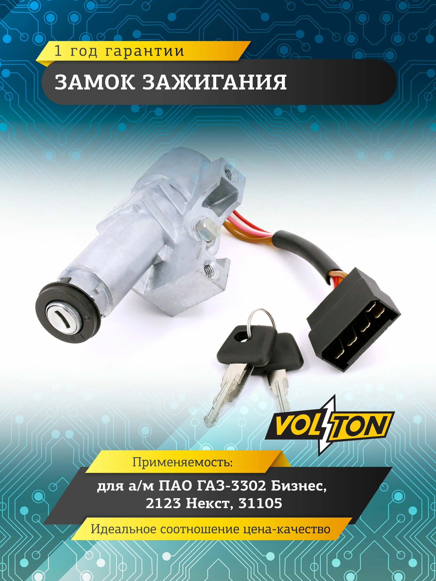 Замок зажигания VOLTON для а/м ГАЗ 3302 Бизнес, ГАЗ 2123 Некст, ГАЗ 31105