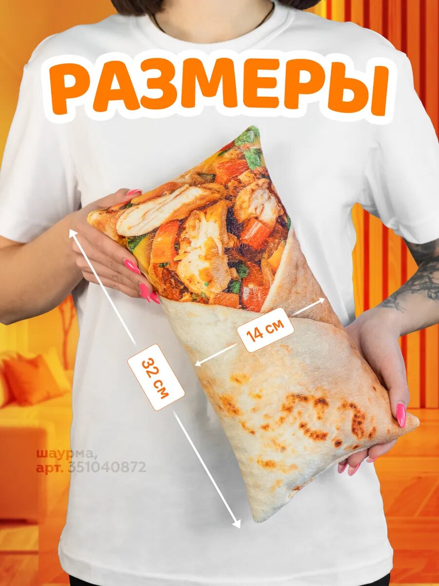 Подушка шаурма — фото 1