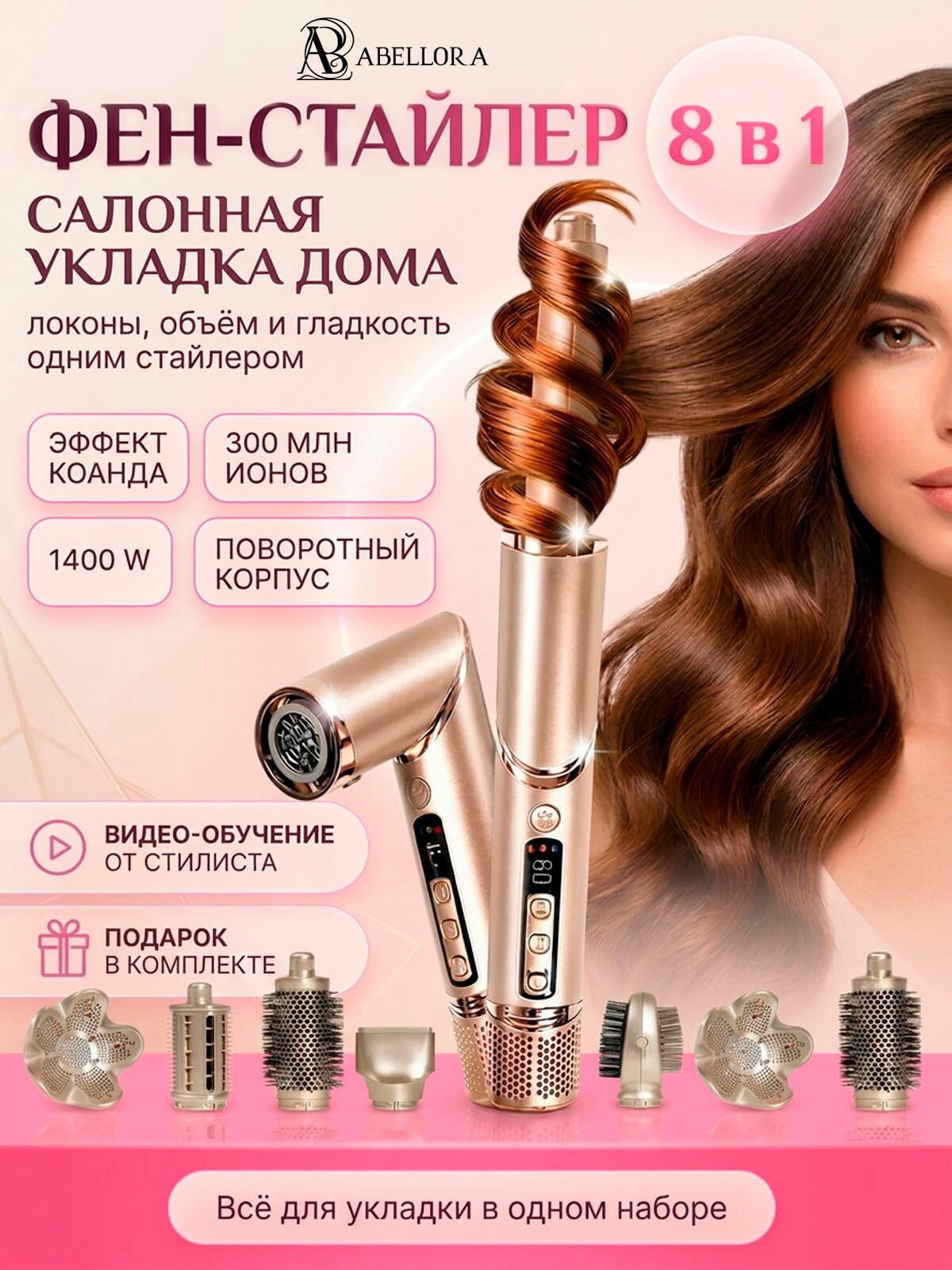 Фен щётка с ионизацией, 8 насадок, 1400 Вт, BLDC мотор, профессиональный стайлер для объема, локонов, укладки, сушки, выпрямления.