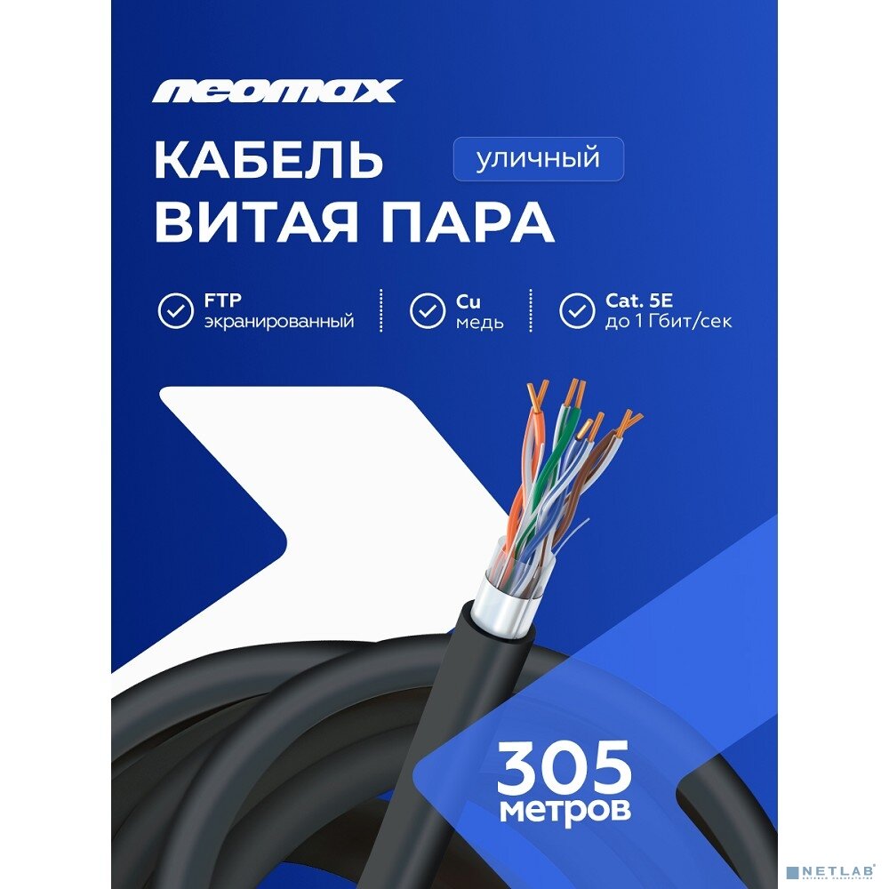 Кабель NEOMAX [NM720032-P] F/UTP cat.5e 4x2x0.52, 24 AWG, Медь, внешний, PE, 305м, черный; Fluke Tested