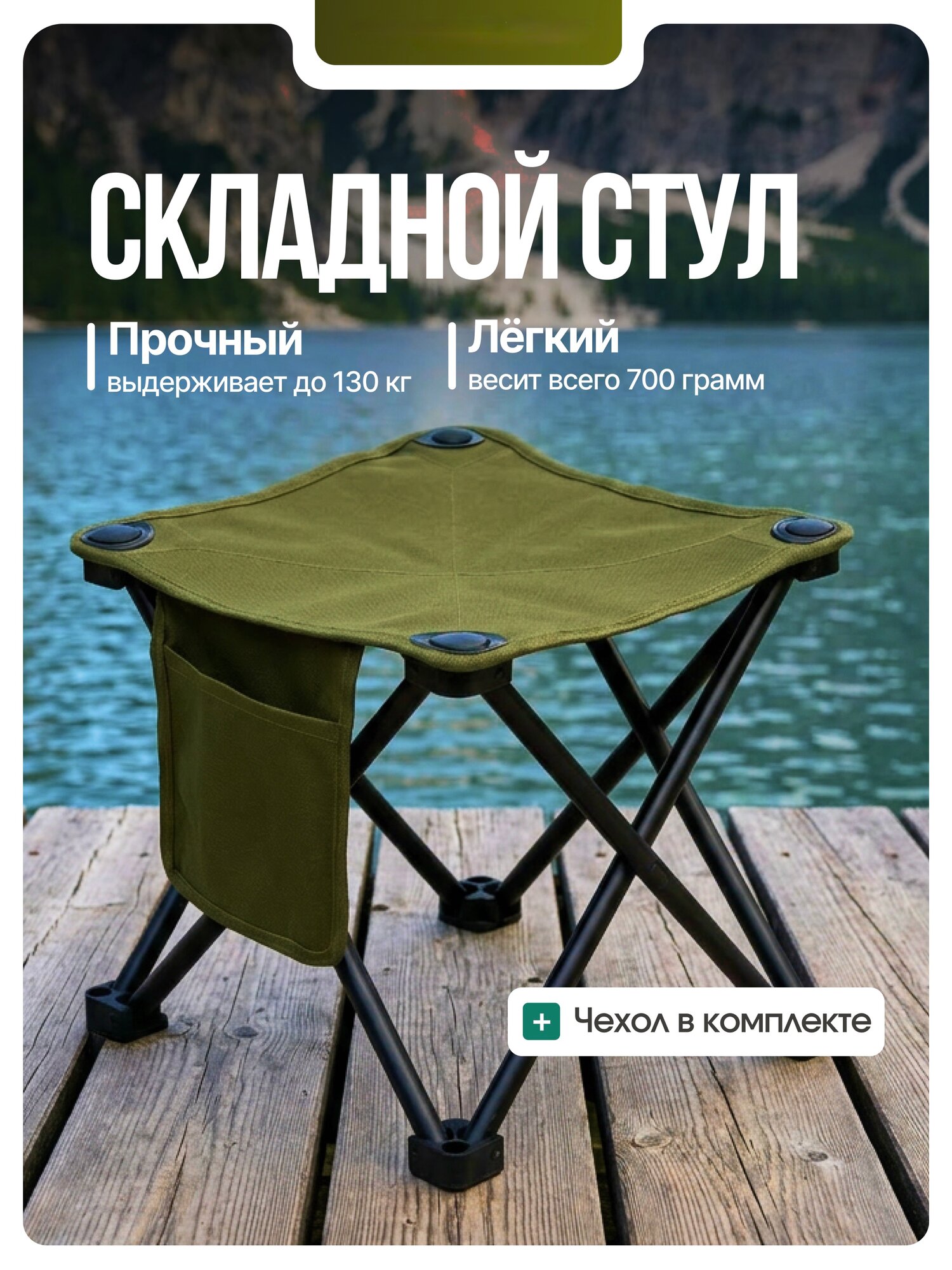Стул складной туристический /кресло для рыбалки, туризма кемпинга до 130кг, цвет зеленый