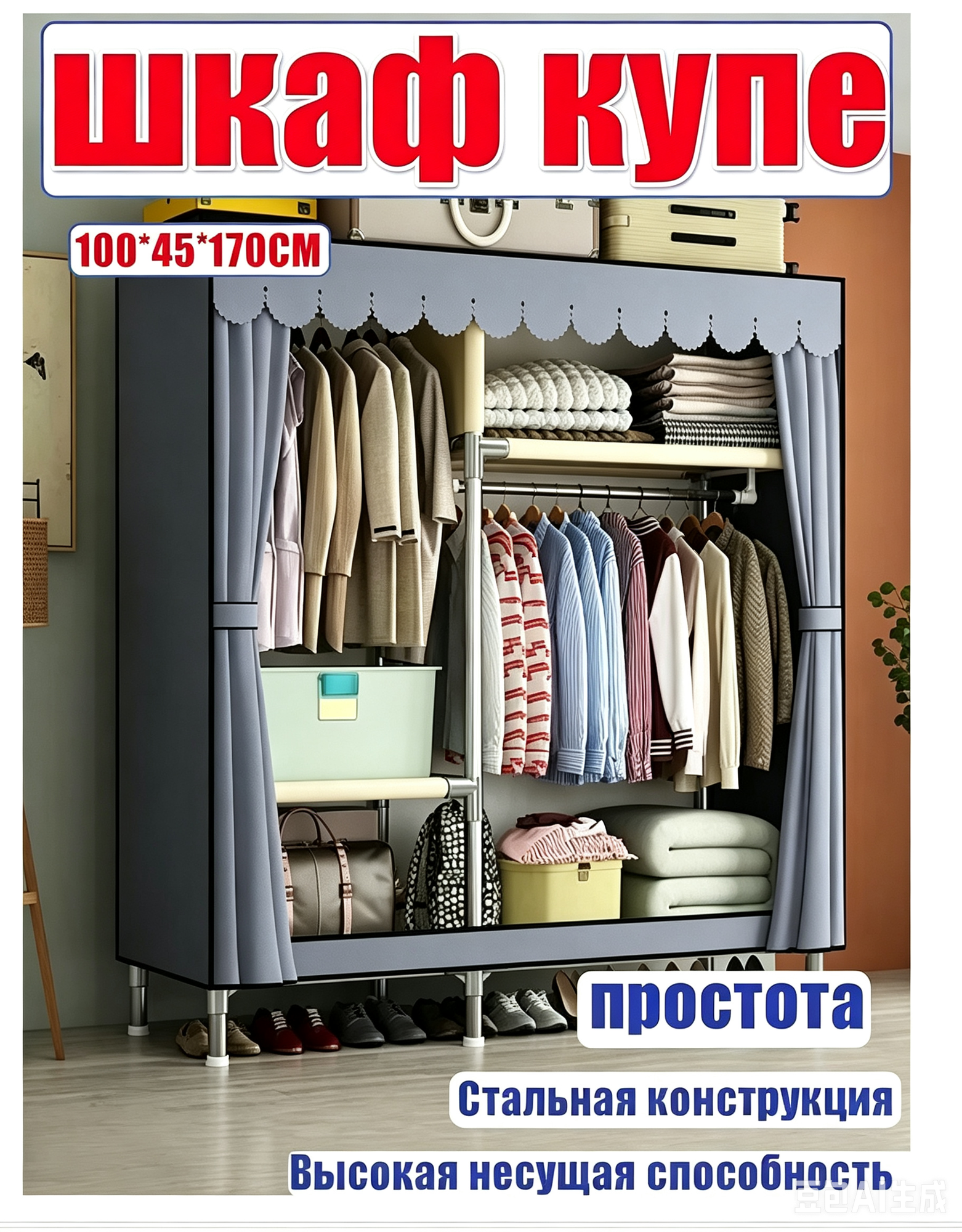 Тканевой шкаф-купе на стальном каркасе размером 100×45×170 см, комбинированная система хранения одежды