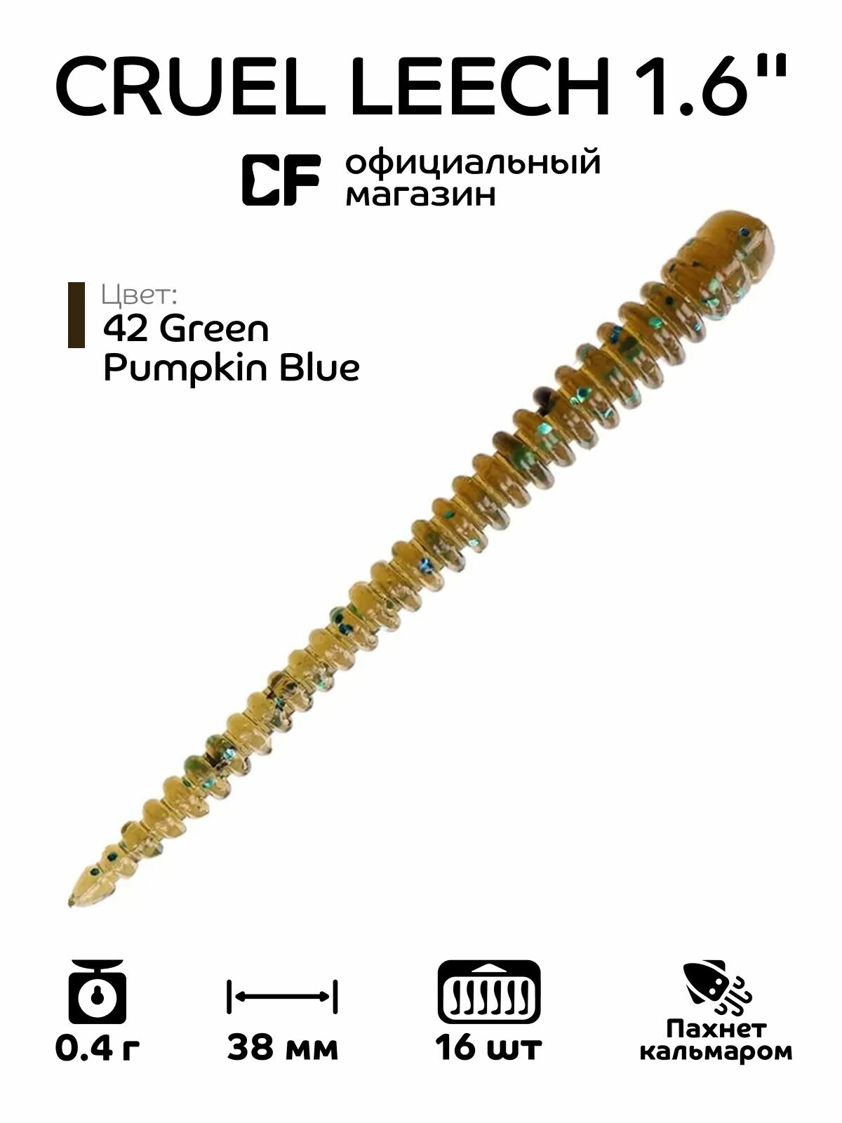 Силиконовые приманки CF Company Cruel leech 1.6" 85-38-42-6, кальмар, 16 шт. Приманка для рыбалки, 40 мм.