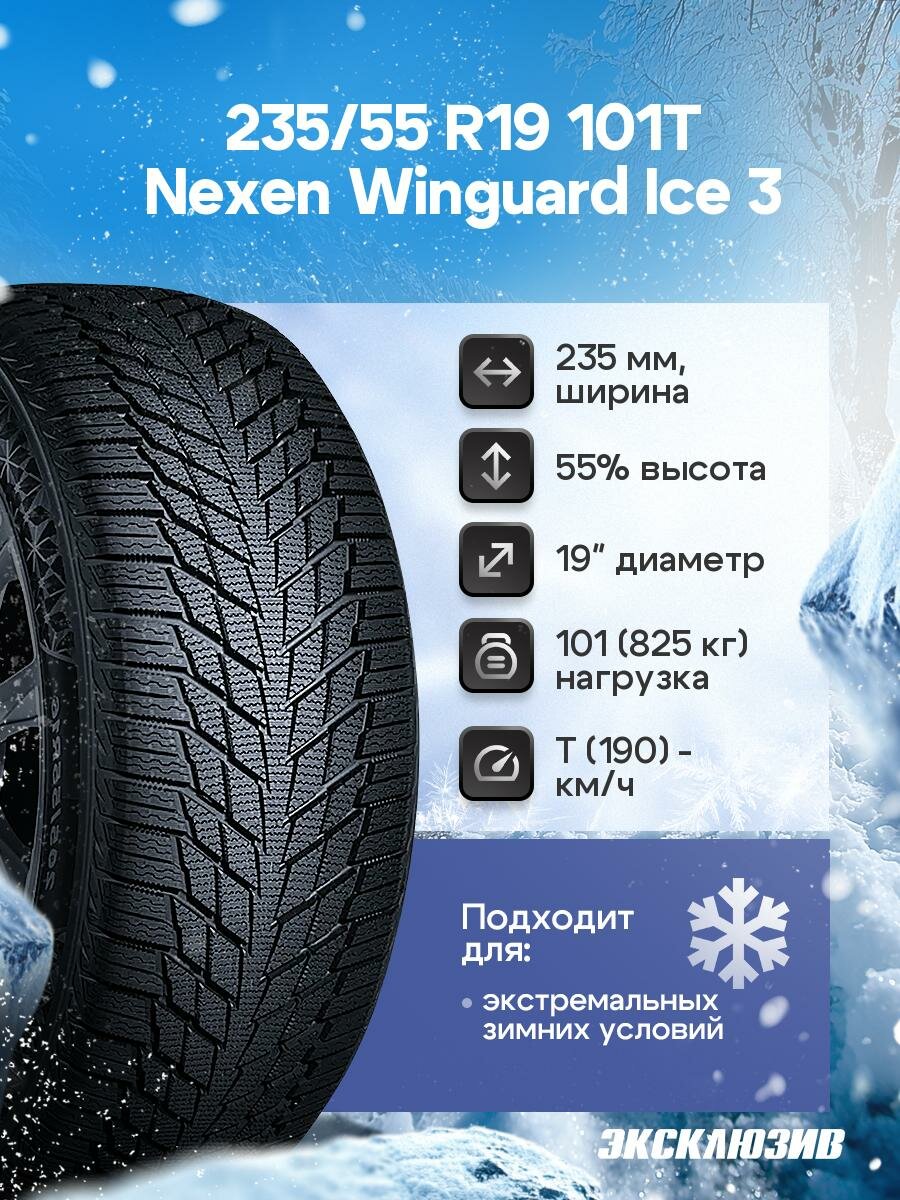 Зимняя нешипованная шина Nexen Winguard Ice 3 235/55 R19 101T