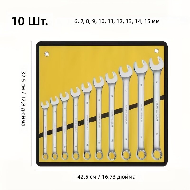 Набор комбинированных гаечных ключей 10 шт, хром-ванадиевая сталь, зеркальное хромирование, двусторонние (рожковый и накидной), метрические, в чехле из канваса