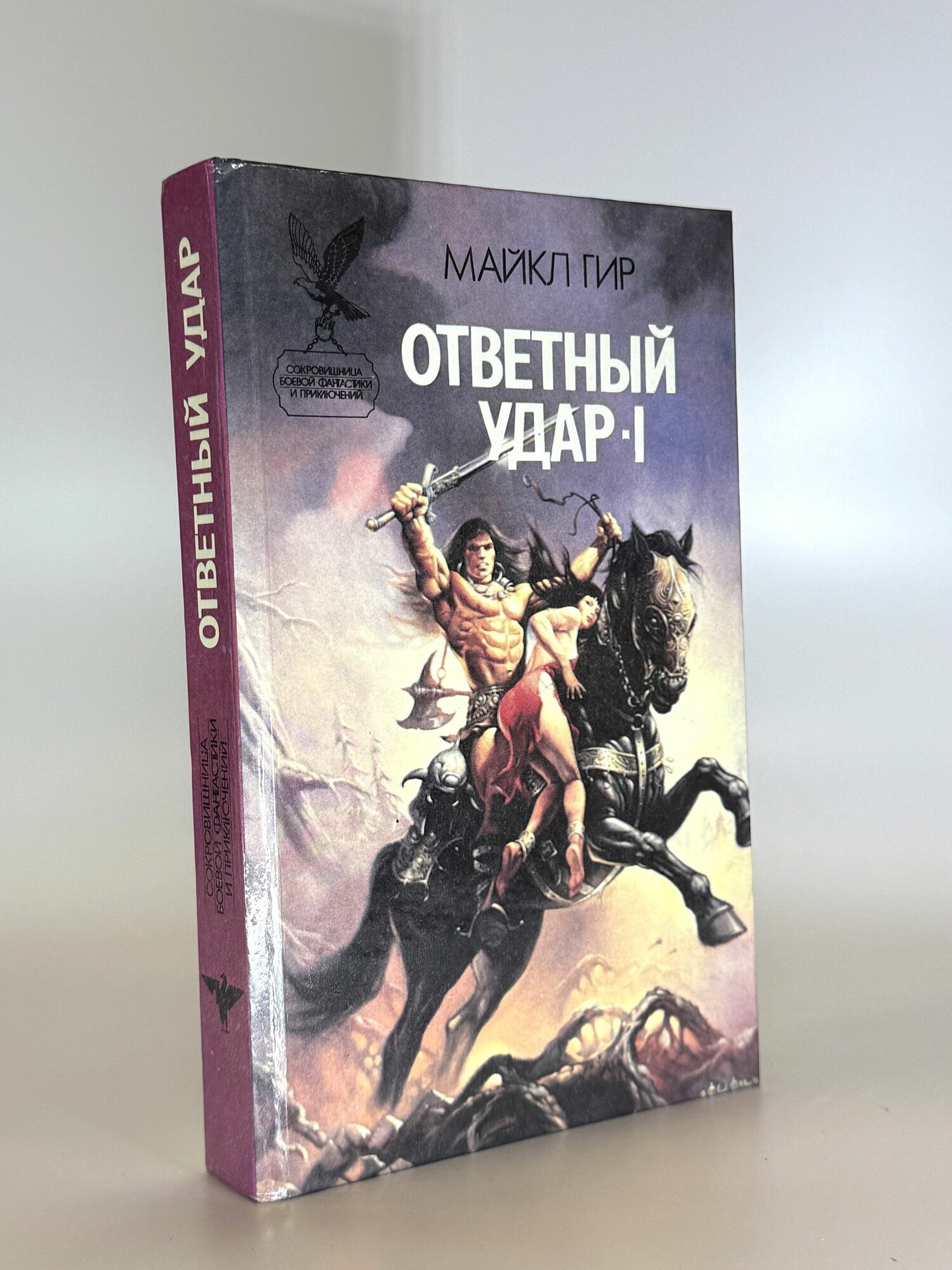 Ответный удар-1. Майкл Гир. Букинистическая книга в отличном состоянии.
