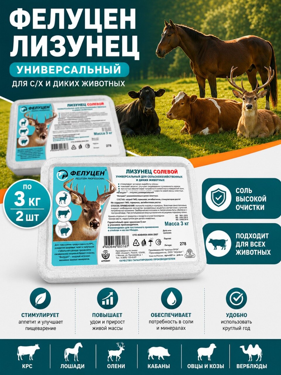 Комплект Лизунец Фелуцен универсальный для всех видов животных 3кг, 2 штуки