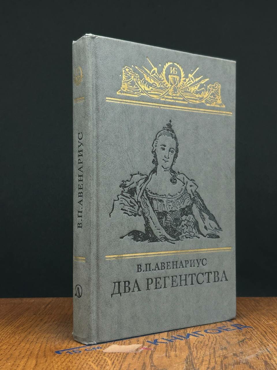Книга. Два регентства 1992 (2044332828442)