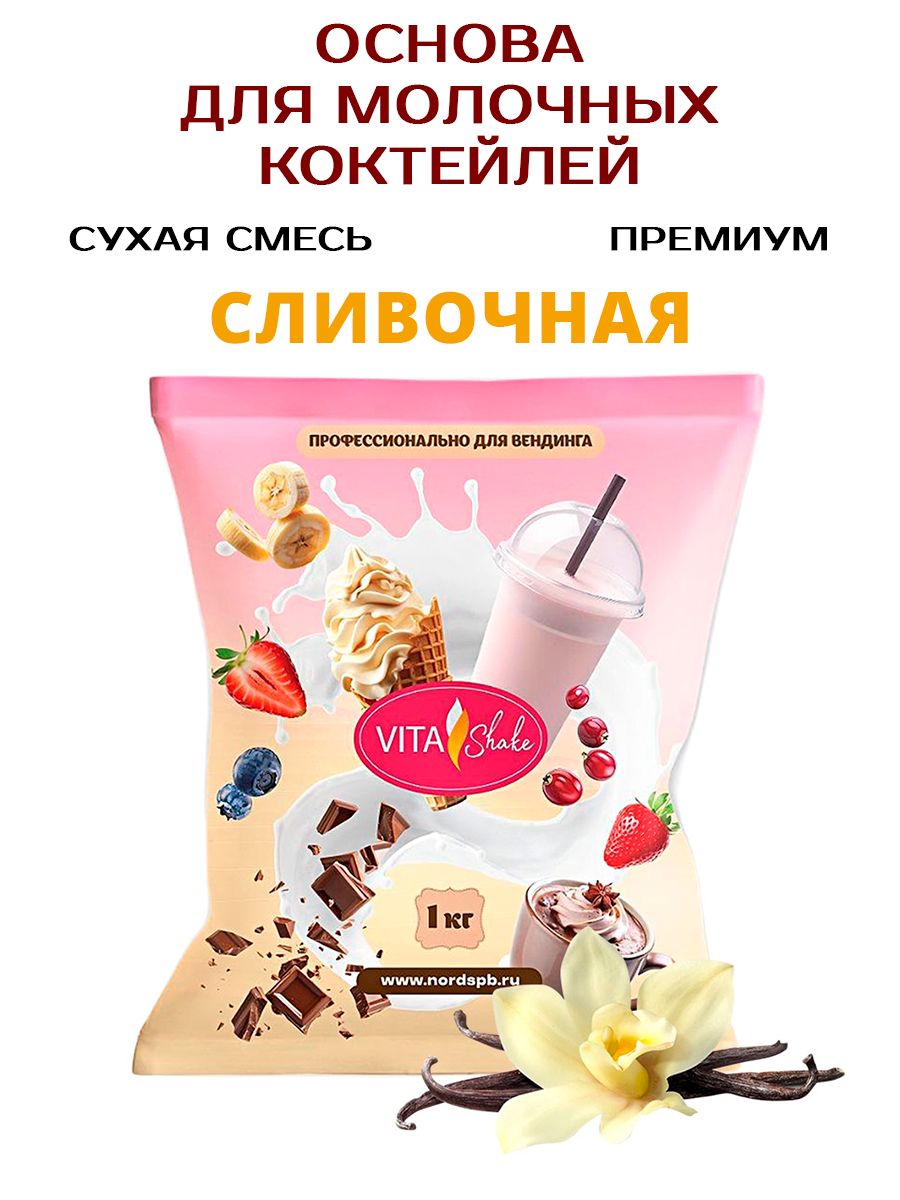 Основа для коктейлей Vita Shake жирн. 15% Премиум сливочная для молочных коктейлей, пакет 1 кг