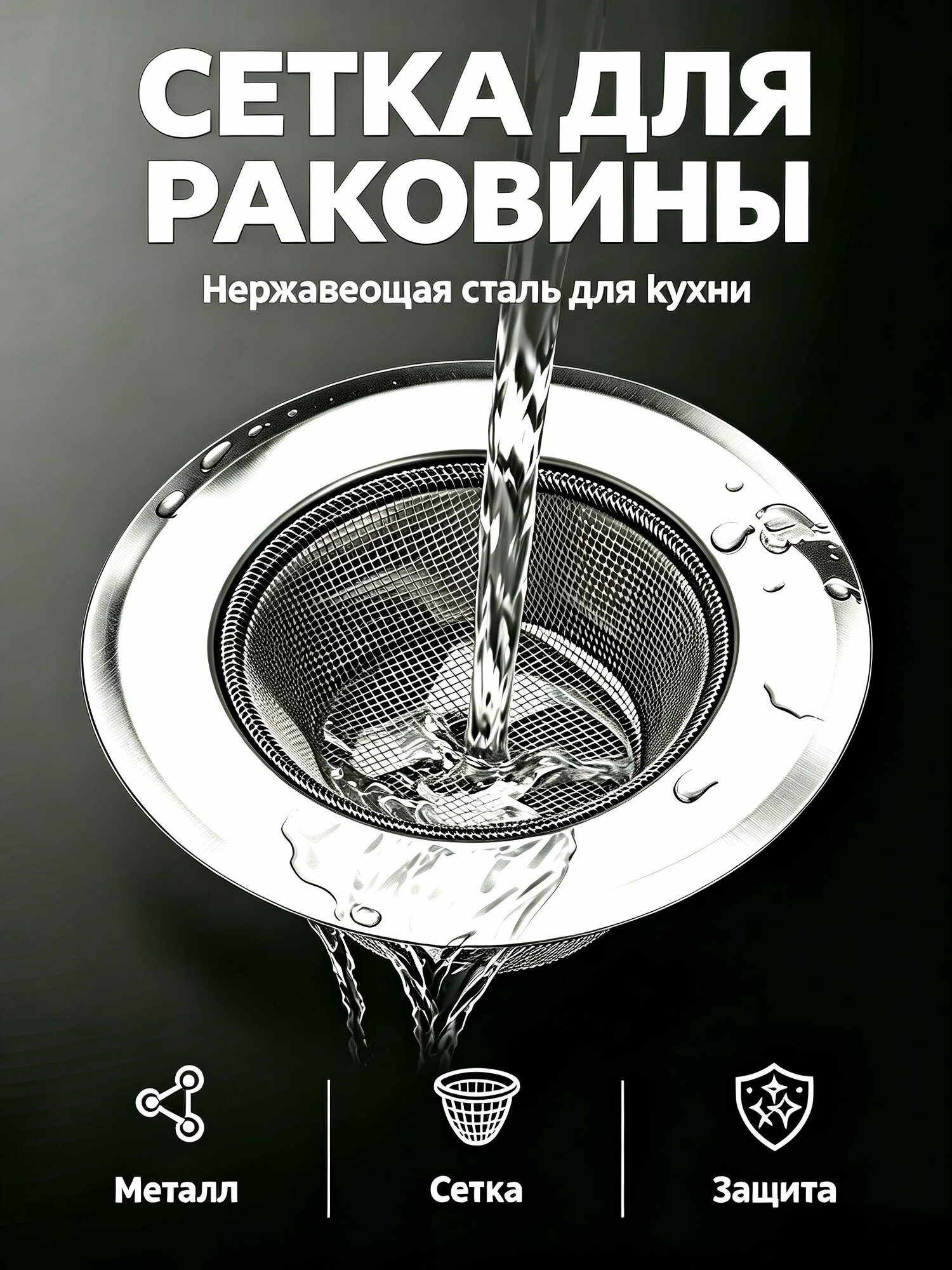 Сетка для раковины на кухню, ситечко для раковины металлическое, 11 см, 1 шт.