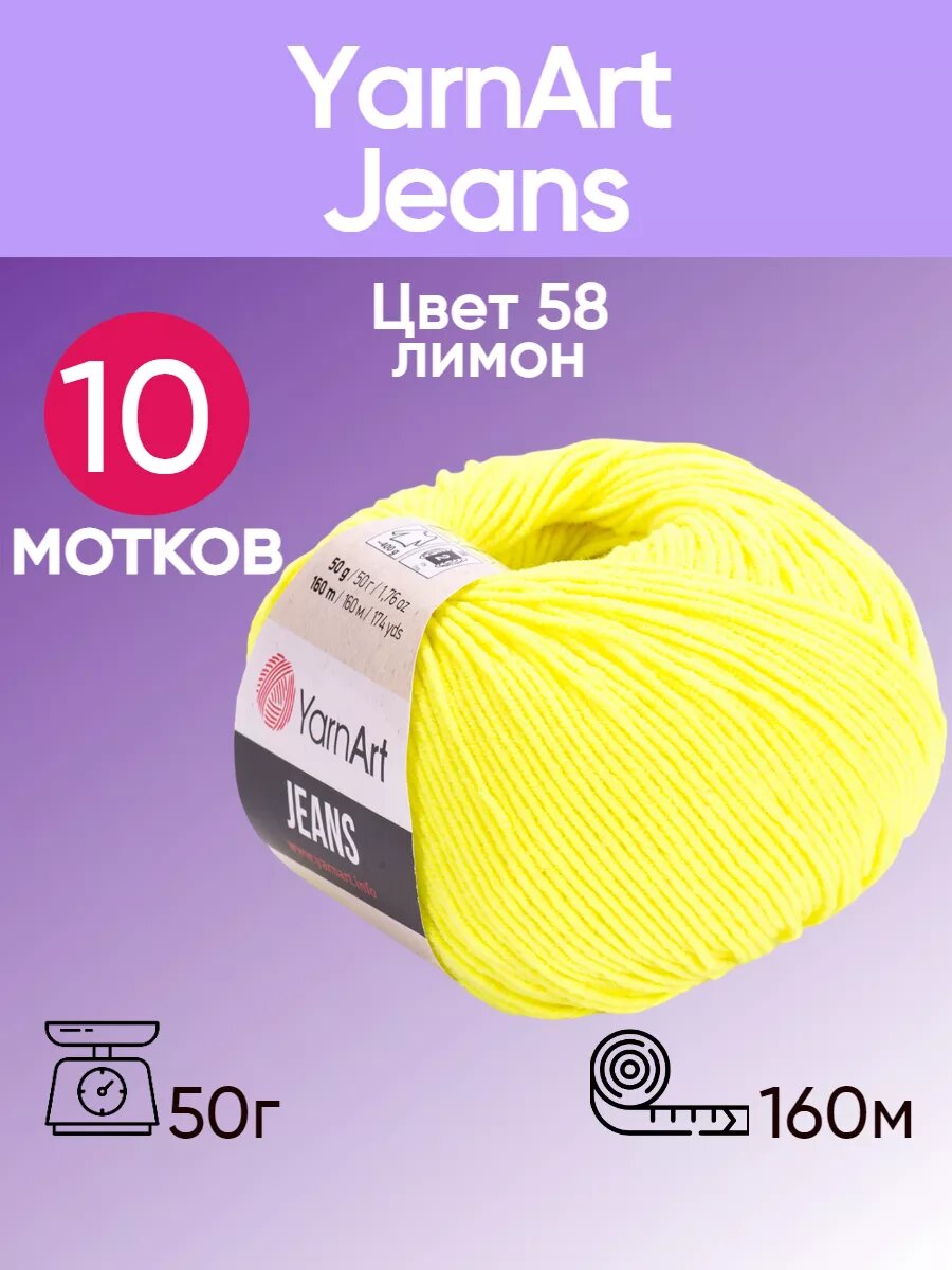 Пряжа YarnArt Jeans / Ярнарт Джинс / для вязания / цвет 58 / лимон / 10 мотков