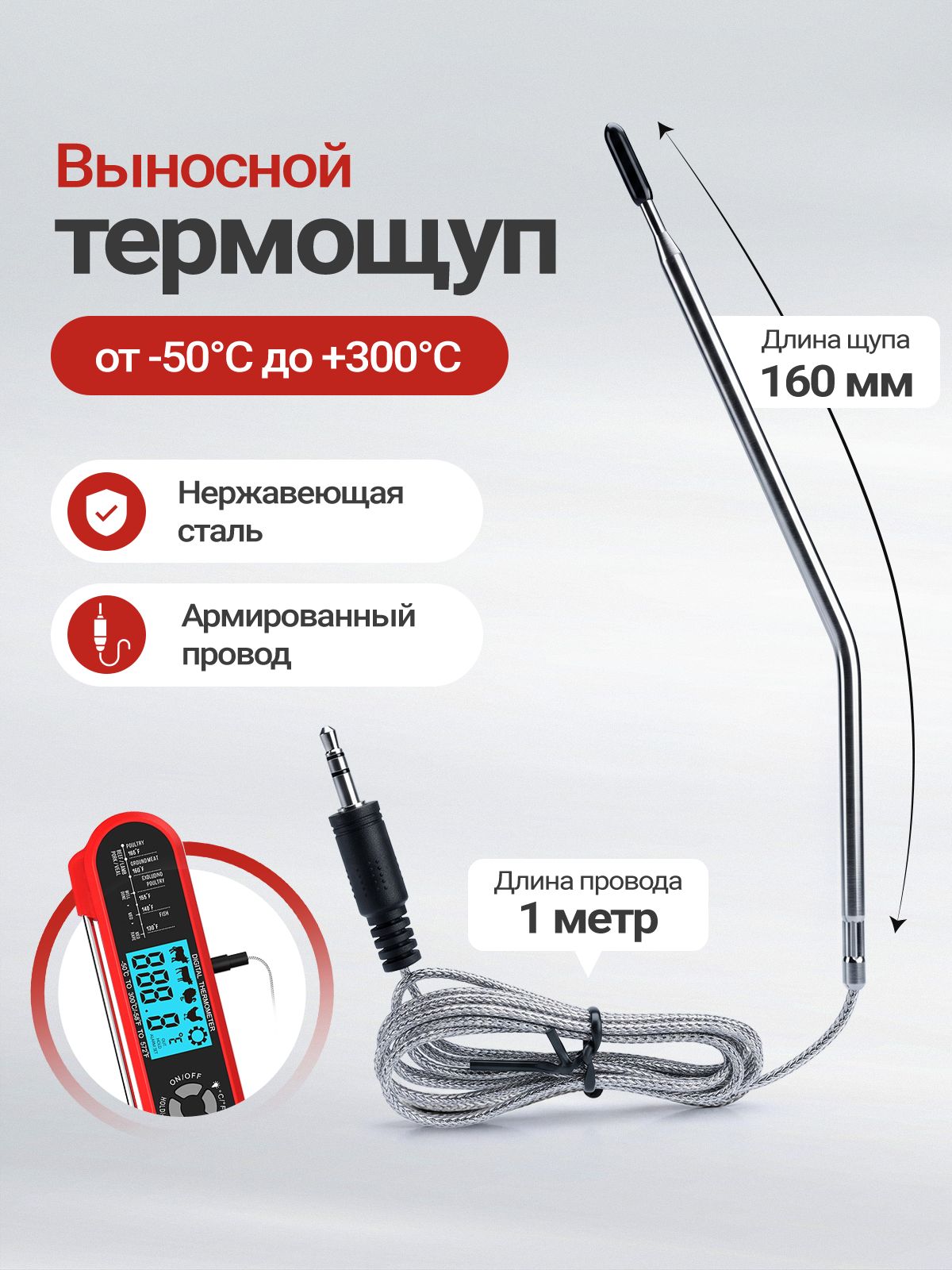 Кулинарный термометр цифровой, щуп 11 см