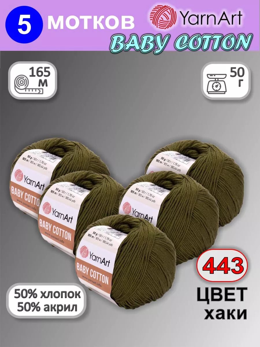 Пряжа YarnArt Baby Cotton / Ярнарт Беби Коттон / для вязания, хлопок / цвет 443 / болотный / 5 мотков