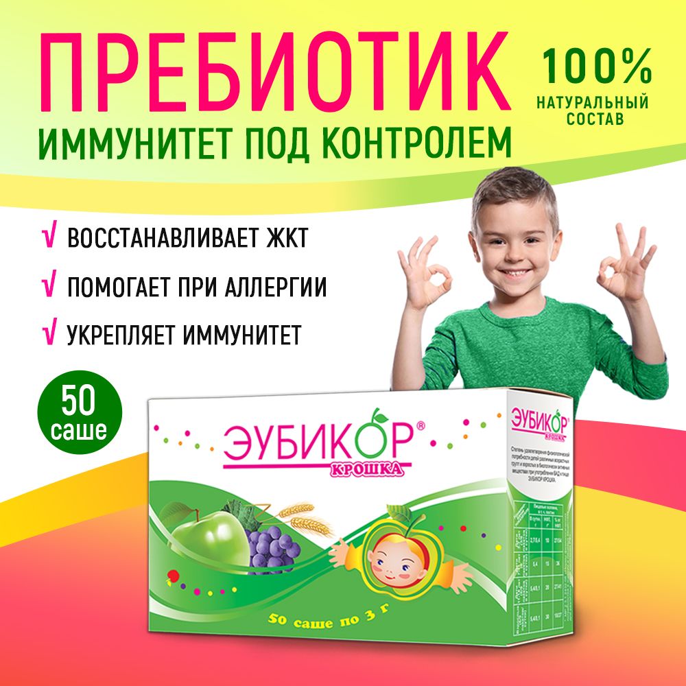 Эубикор Крошка 50 саше по 3г. Для восстановления микрофлоры кишечника у детей и взрослых. БАД при запорах. Для жкт. БАДы для детей