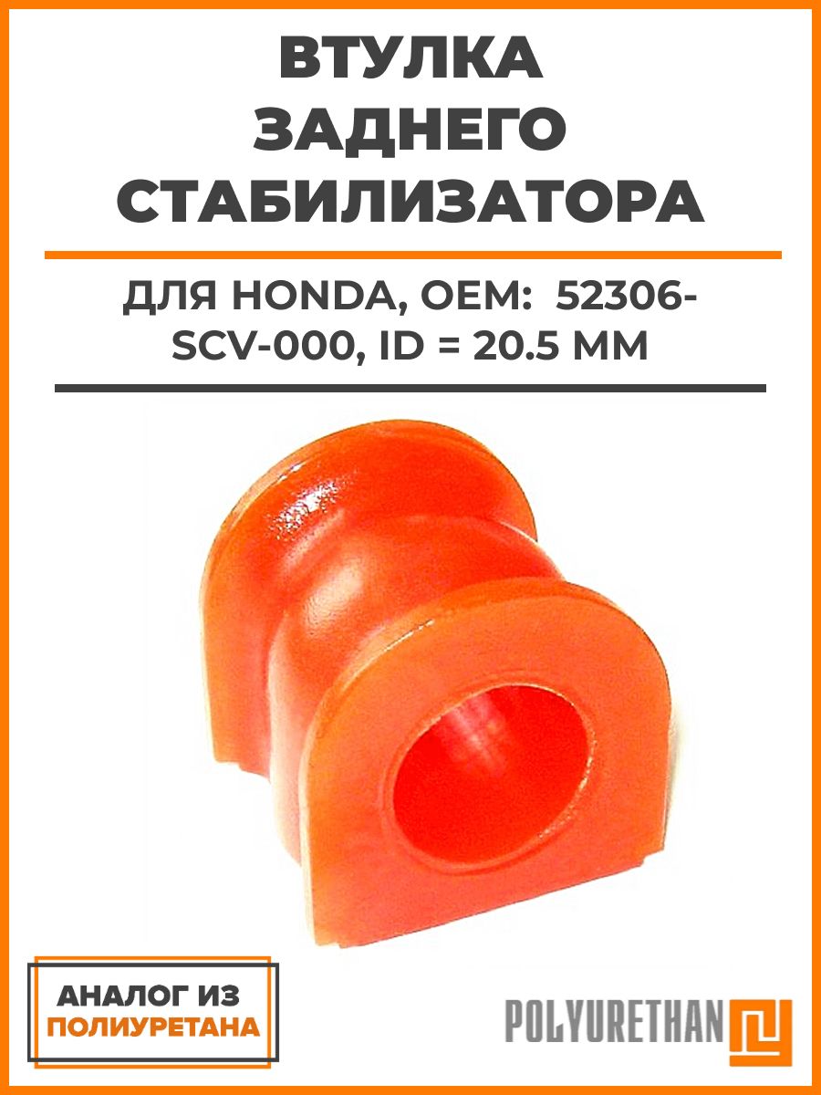 Втулка заднего стабилизатора Honda: 52306-SCV-000, ID 20.5 мм, аналог