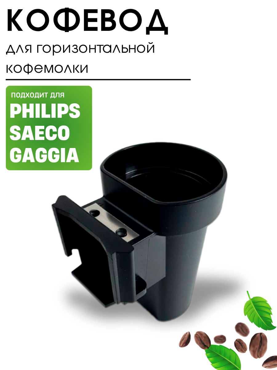 Дозатор для горизонтальной кофемолки Saeco, Philips, Gaggia кофевод