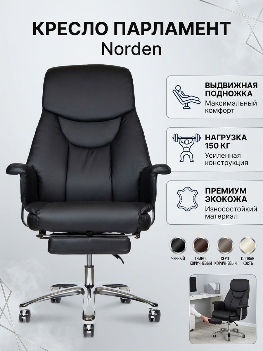 Norden компьютерное кресло, кресло руководителя Парламент черная экокожа