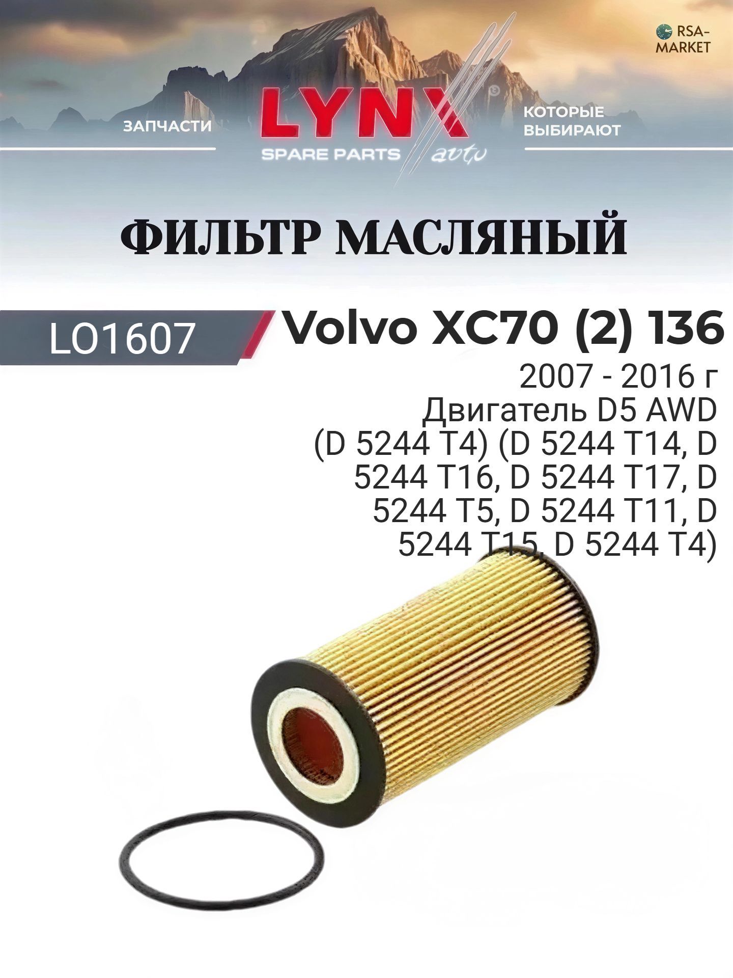 Масляный фильтр для Volvo XC70 (2) 136 2007-2016 г. Двигатель D5 AWD (D 5244 T4) (D 5244 T14, D 5244 T16, D 5244 T17, D 5244 T5, D 5244 T11, D 5244 T15, D 5244 T4) Вольво ХС70 LYNXauto