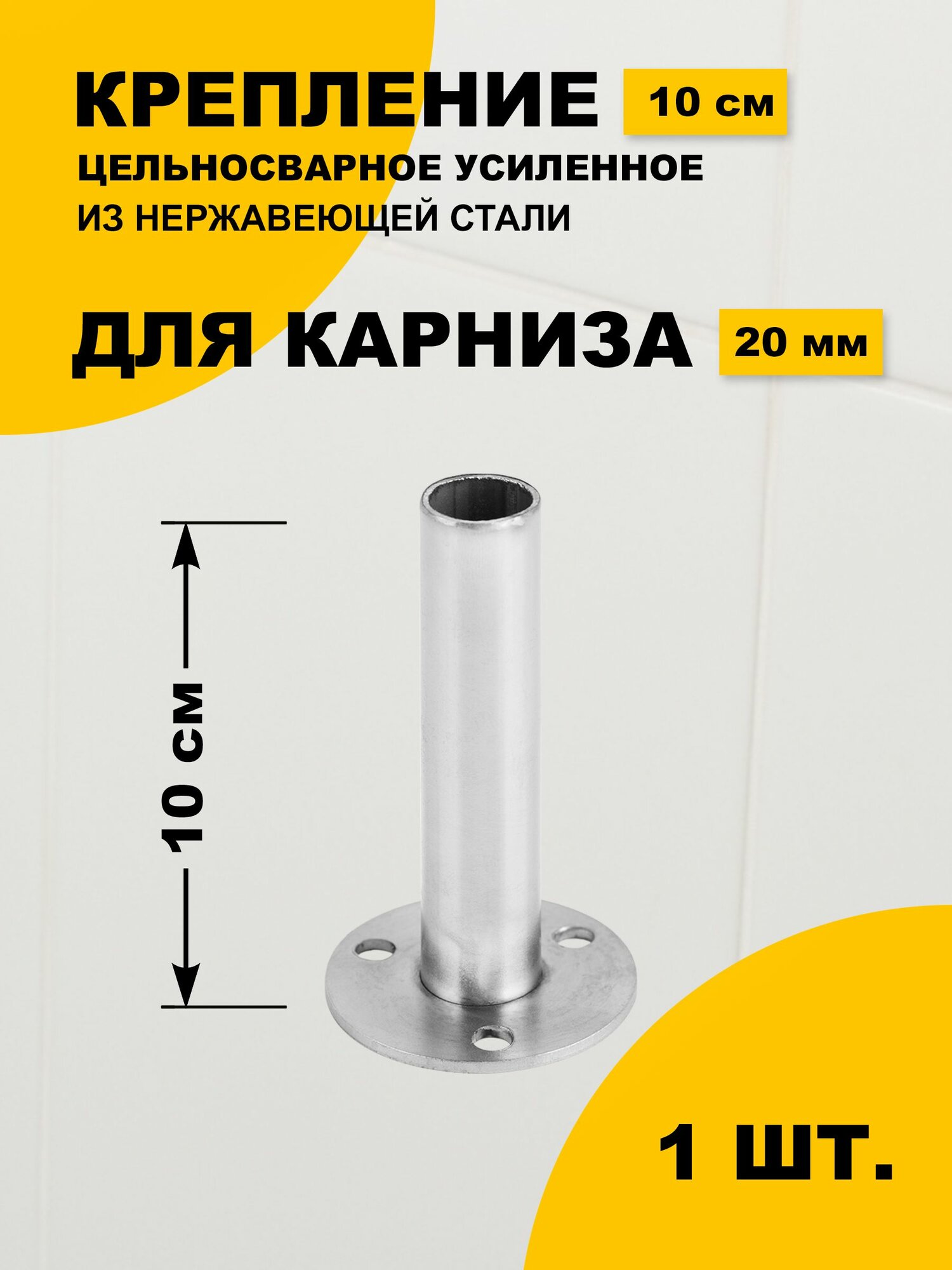 Крепление 10 см для карниза KARNi (для трубы 20 мм) - 1 шт.