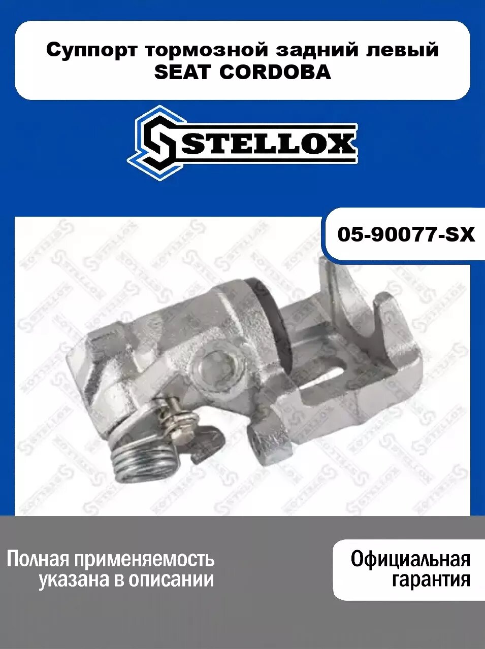 Суппорт тормозной задний левый SEAT CORDOBA 05-90077-SX, STELLOX
