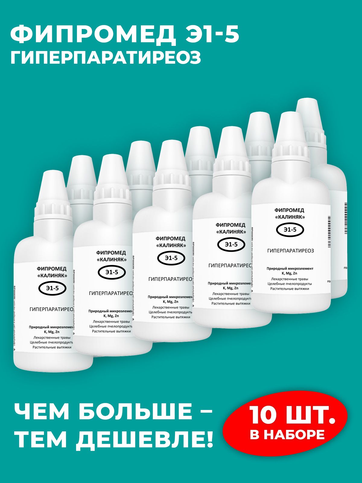 Фипромед Э1-5 Гиперпаратиреоз, 10 шт. по 50 мл.