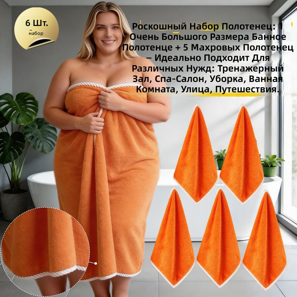 Комплект полотенец для ванной 6 шт (1 полотенце увеличенного размера 64,96×35,43 дюйма + 5 полотенец 11,81×11,81 дюйма), быстросохнущие, легкие, впитывающие, прочные, мягкие, оранжевый цвет