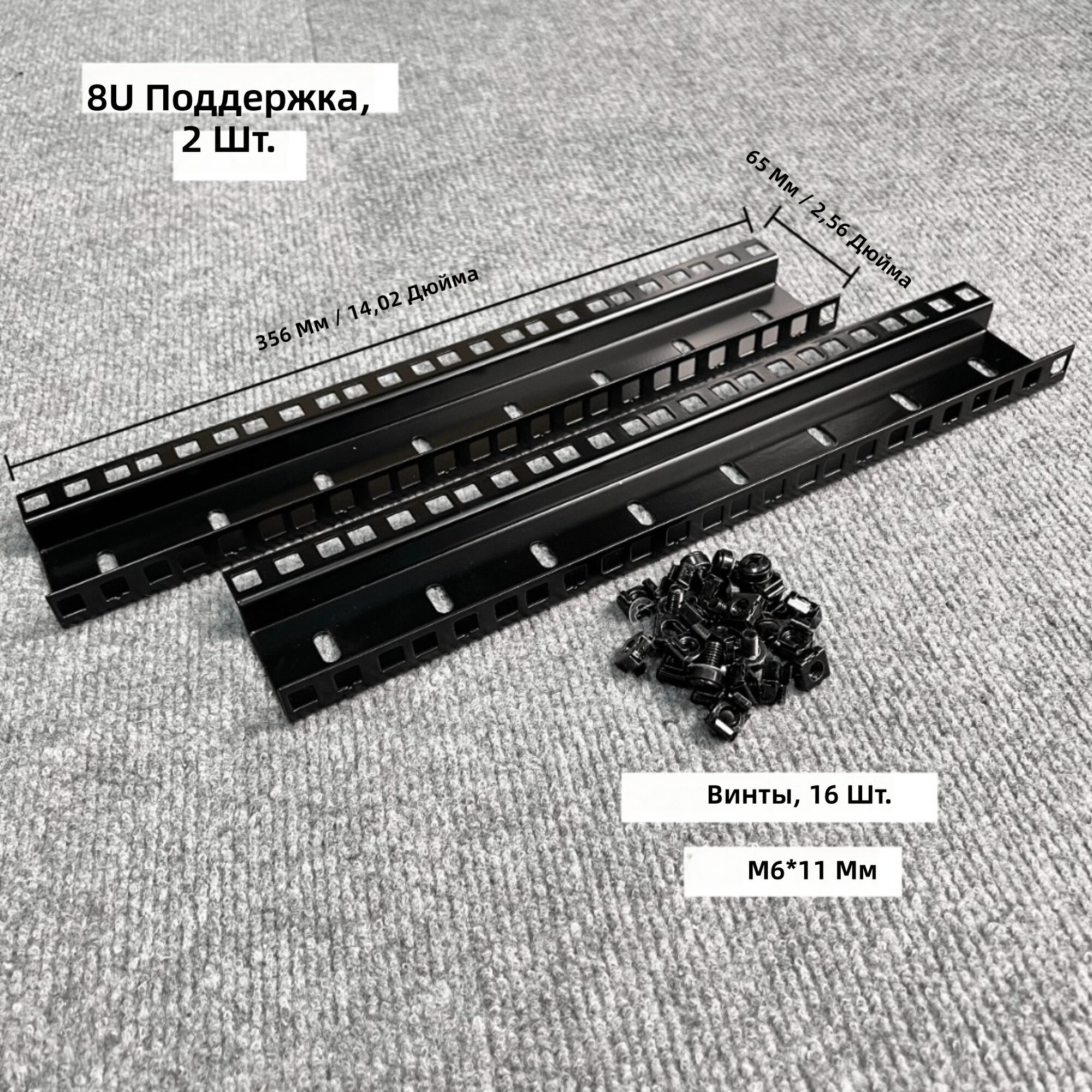 Рейки для стойки 8U, комплект 2 шт, стальные холоднокатаные противоскользящие резьбовые опорные планки с U-образным усилением, крепление для усилителей, звуковых карт и студийного оборудования, в комплекте 16 комплектов винтов и гаек M6